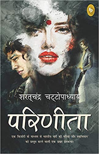 Best Sarat Chandra novels in Hindi शरत चन्द्र के श्रेष्ठ उपन्यास - Best ...